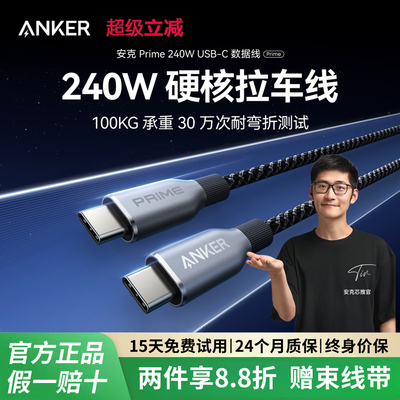 Anker Prime安克240W双TypeC数据线适用于苹果17ProMax手机iPhone15/16/安卓/Macbook电脑苹果PD快充编织线