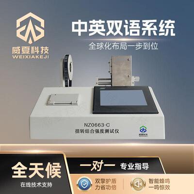 扭转结合强度测试仪NZ0663-C威夏导管系列中英文物理分析仪