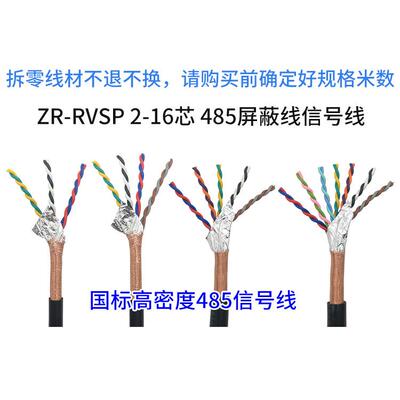 国标屏蔽双绞线ZR-RVSP2 4 6 8 12芯0.2 0.3 0.5 0.75平方RS485通