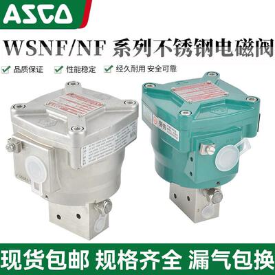 ASCO防爆电磁阀WSNF8327B102/WSNF8327B112/B001/002/201/202/NF