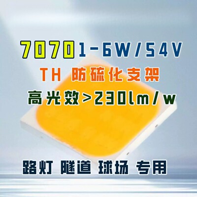 7070LED灯珠光效 230lm/w高光效1-6w/54v白光贴片灯珠私模TH支架