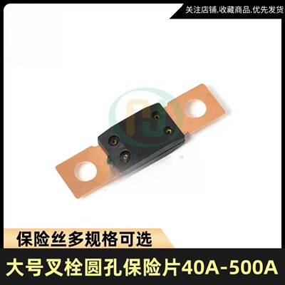 MEGA保险丝30A-500A32V 汽车保险丝 螺栓式保险丝大平插圆孔