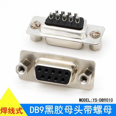 DB9串口头公头母头RS232 9串口头485/COM口连接器232九9P