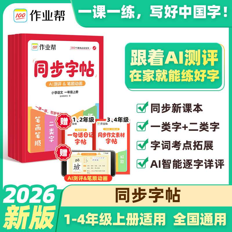 作业帮2026秋新版智能语文同步字帖一二三四年级上册描红点阵练字全国通用教版练字练习册笔画笔顺写字每日一练