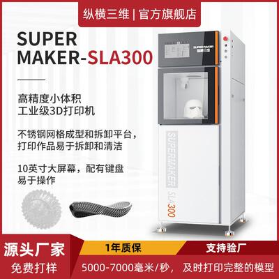 纵横光固化sla3d打印机器工业级高精度建筑手板电器汽车精密铸造