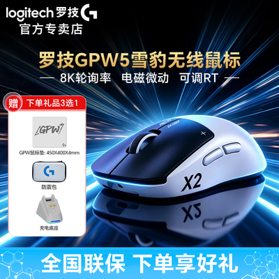 罗技GPW5雪豹狗屁王五代无线鼠标电竞游戏专用8K电磁微动CS吃鸡