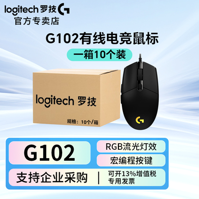 罗技G102二代有线鼠标电竞游戏csgo吃鸡压枪宏家用网吧外设批发