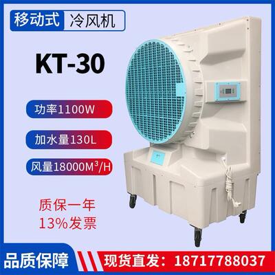 KT-30工业冷风机水冷空调扇商用移动制冷风扇1100W风量18000m³/h