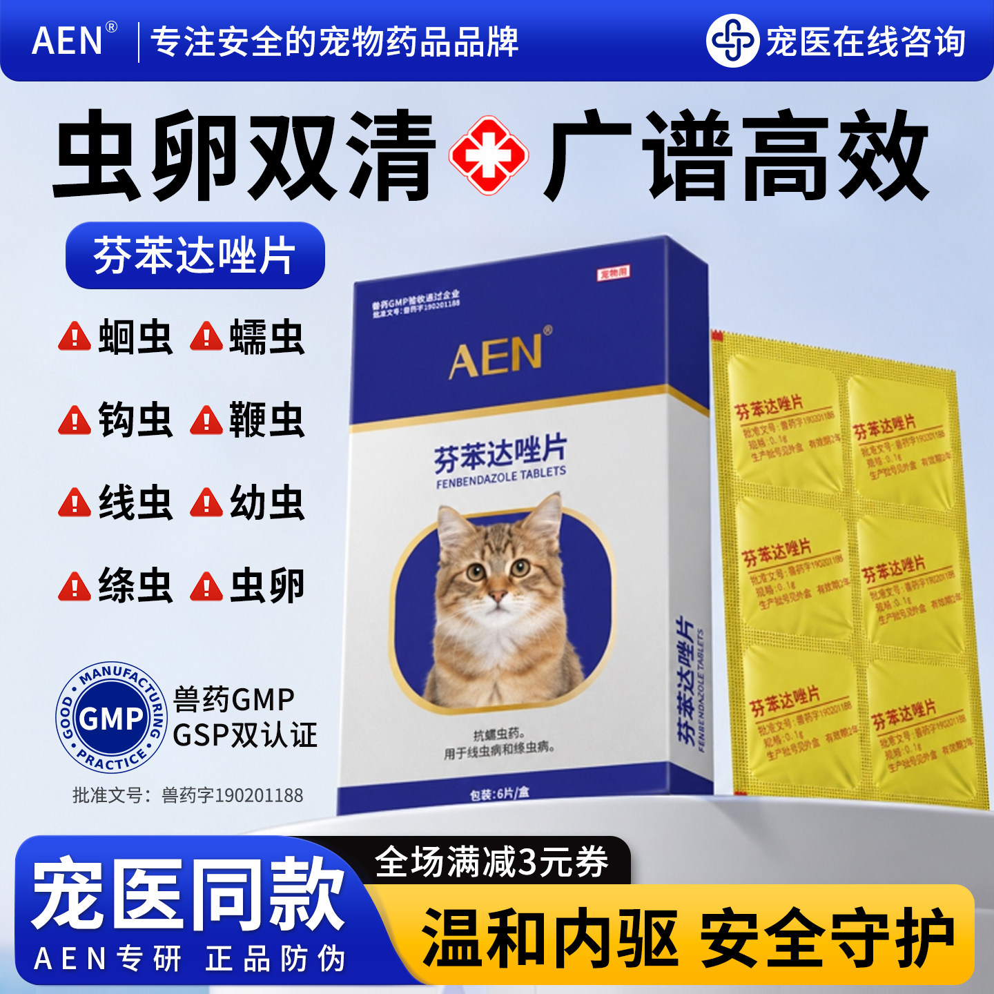 AEN芬苯达唑片小型犬猫咪体内驱虫药驱绦虫线虫蛔虫宠物安全用药