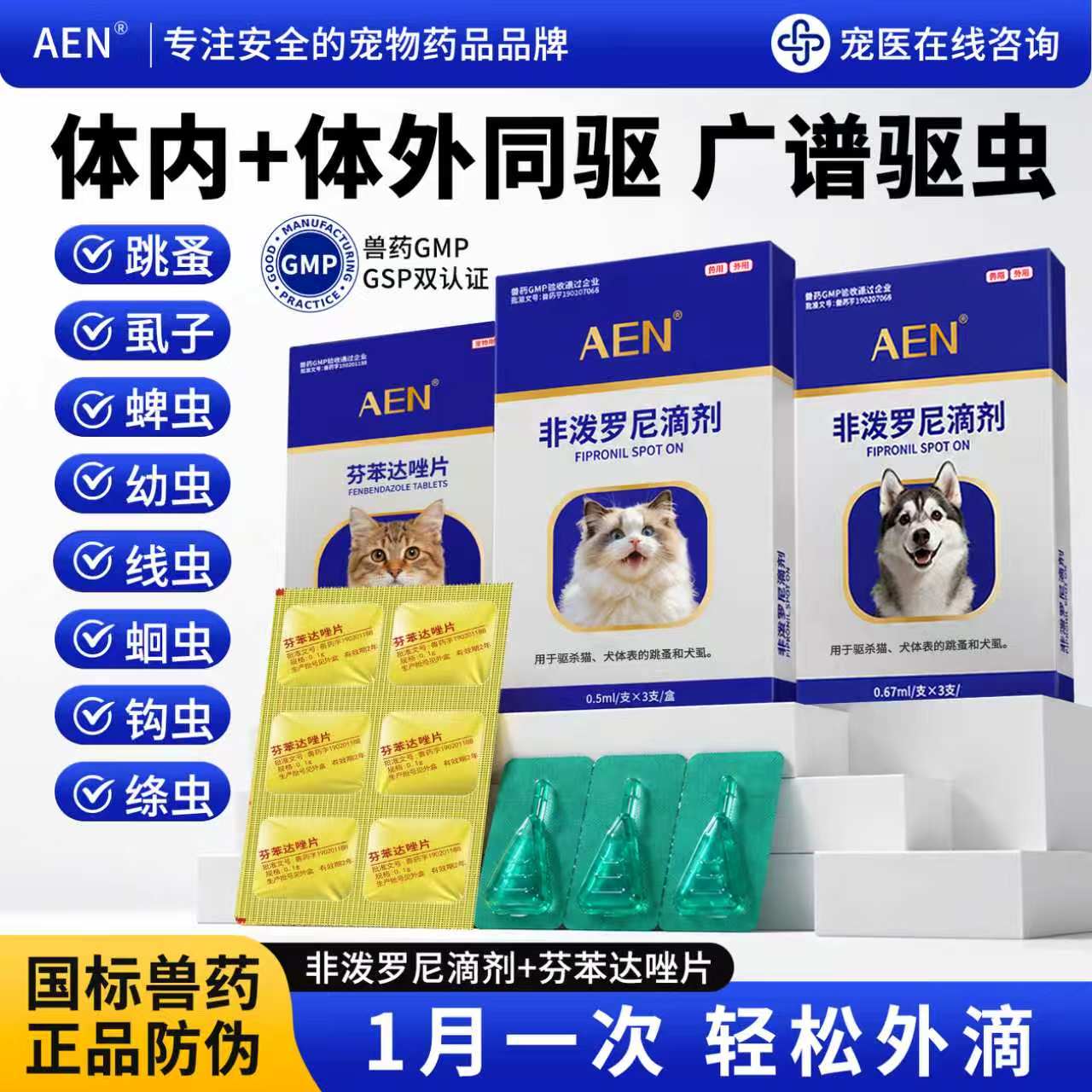 AEN非泼罗尼滴剂狗狗猫咪驱虫药宠物专用体外驱虫除虱子蜱虫跳蚤