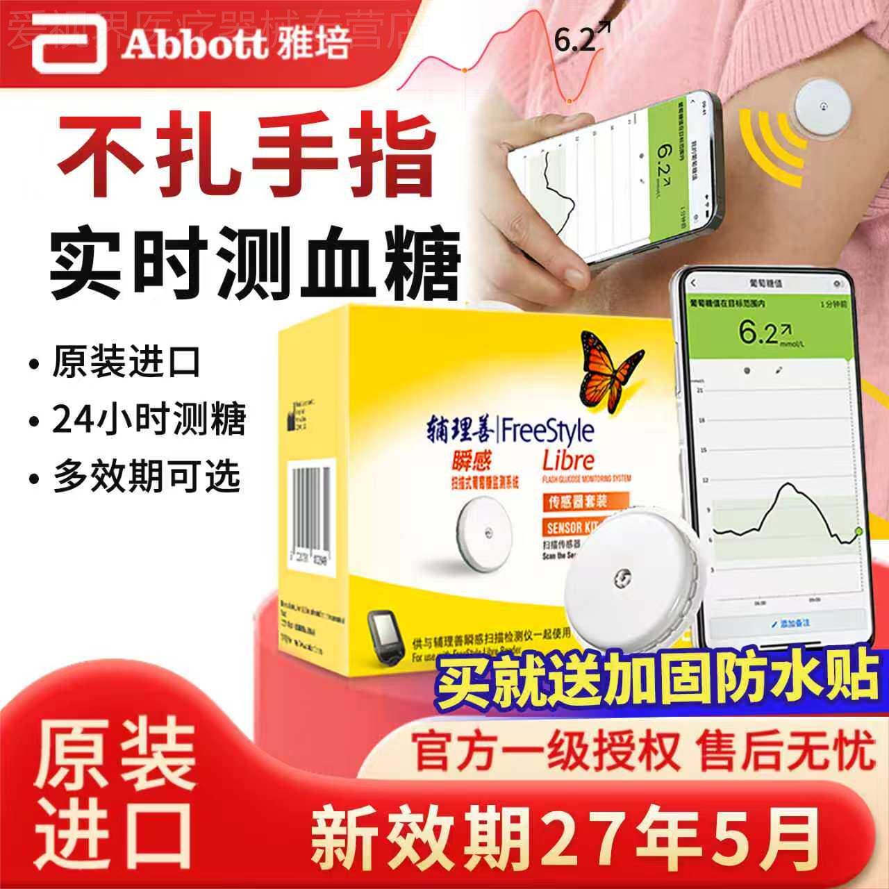 雅培瞬感动态量糖传感器探头量糖免扎手针家用量糖扫描仪配件