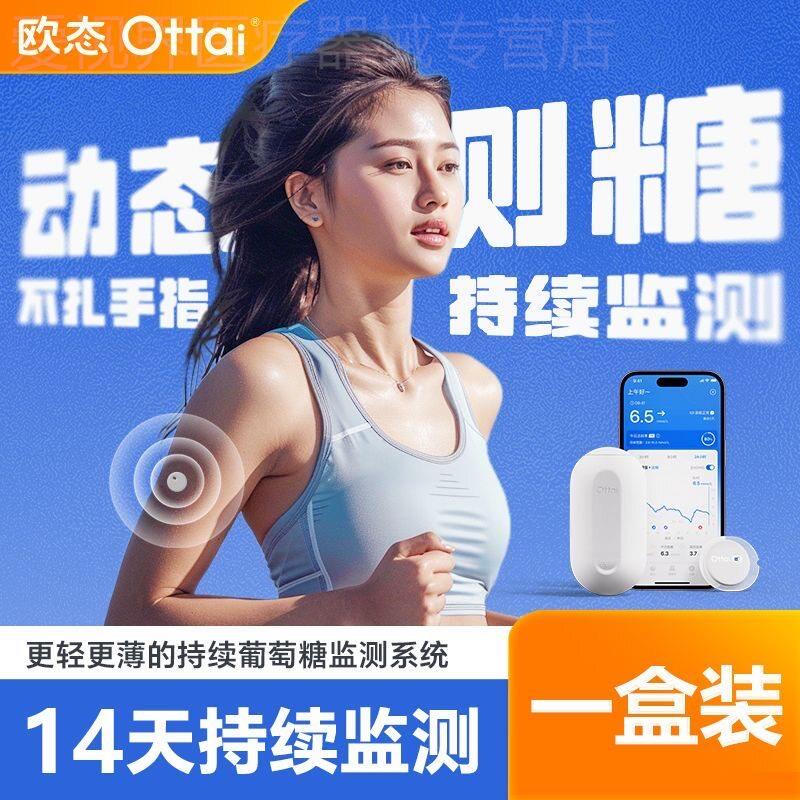欧态动态血糖仪家用免扎针测糖仪不扎手指监测欧泰官方旗舰店配件