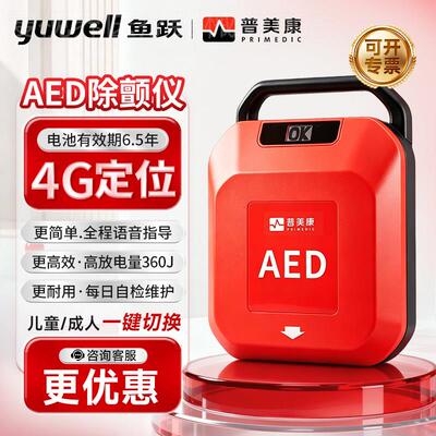 鱼跃普美康AED除颤仪车载可携式家用医用心脏aed自动体外除颤器配