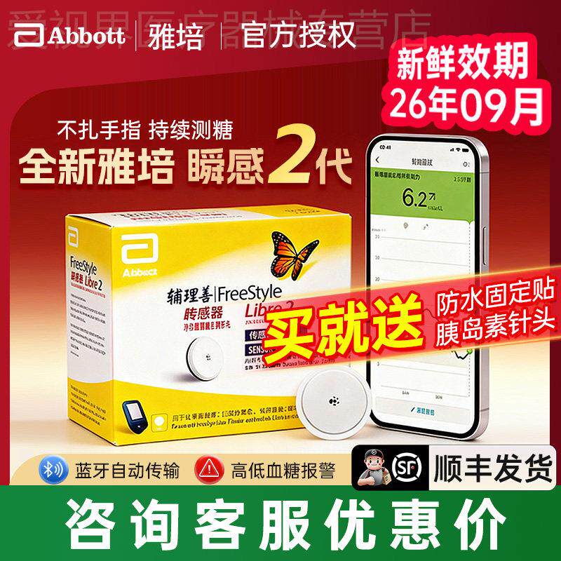 雅培瞬感二代传感器动态血糖仪医用免不扎针探头家用测糖仪传感器