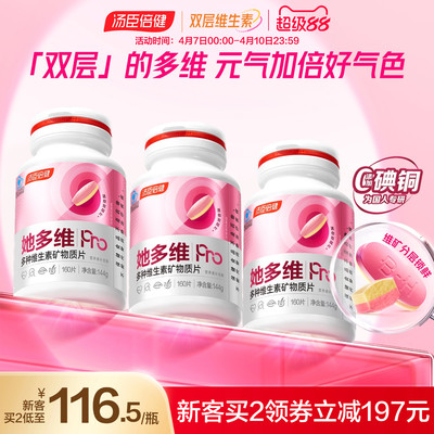 汤臣倍健她多维双层片0碘铜女士复合多种维生素B族vce钙片铁叶酸