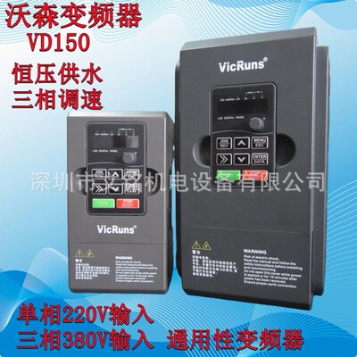 VICRUNS沃森变频器VD150-2S-0.4/0.7/1.5/2.2G三相220V0.75KW全新