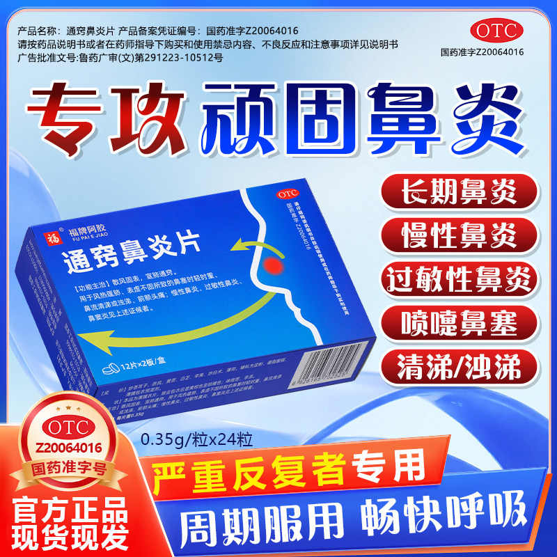 福牌阿胶通窍鼻炎片急性鼻炎过敏性慢性鼻炎24粒专攻鼻塞国药准字
