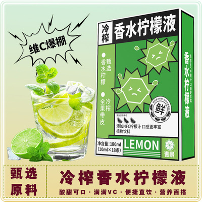 谯景冷榨香水柠檬液维C便携冲泡