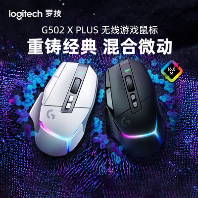 罗技G502X PLUS无线游戏鼠标RGB灯效光学机械混合微动