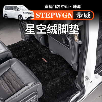 步威星空绒地毯脚垫中排改装