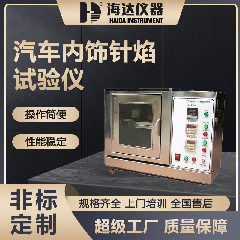 海达仪器线缆灼热丝垂直燃烧试验机汽车内饰材料针焰燃烧试验仪