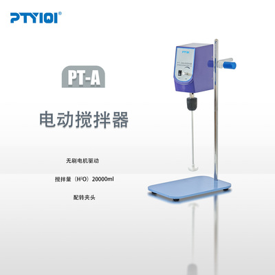 PT-A无刷智能多功能实验室搅拌机