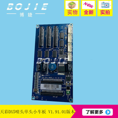 天彩DX5单头小车板天彩4180S/9160写真机五代喷头板V1.91.01版本