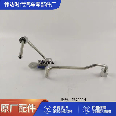 重型卡车柴油机零件ISF2.8供油管5321114
