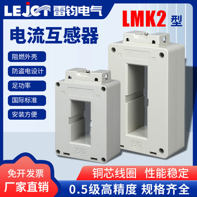 塑壳式0.5级交流电流互感器 LMK2型电流互感器母线穿芯低压互感器