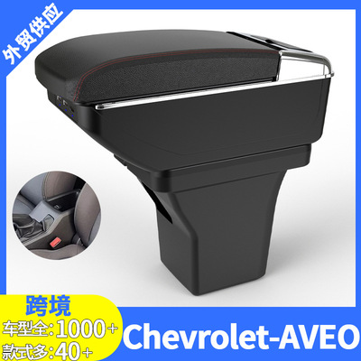 适用于Chevrolet Aveo扶手箱雪佛兰24款爱唯欧汽车手扶箱置物箱
