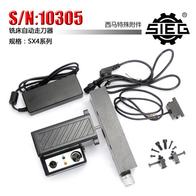 西马特SIEG：S/N：10305 自动走刀器 X4 SX4铣床走刀器