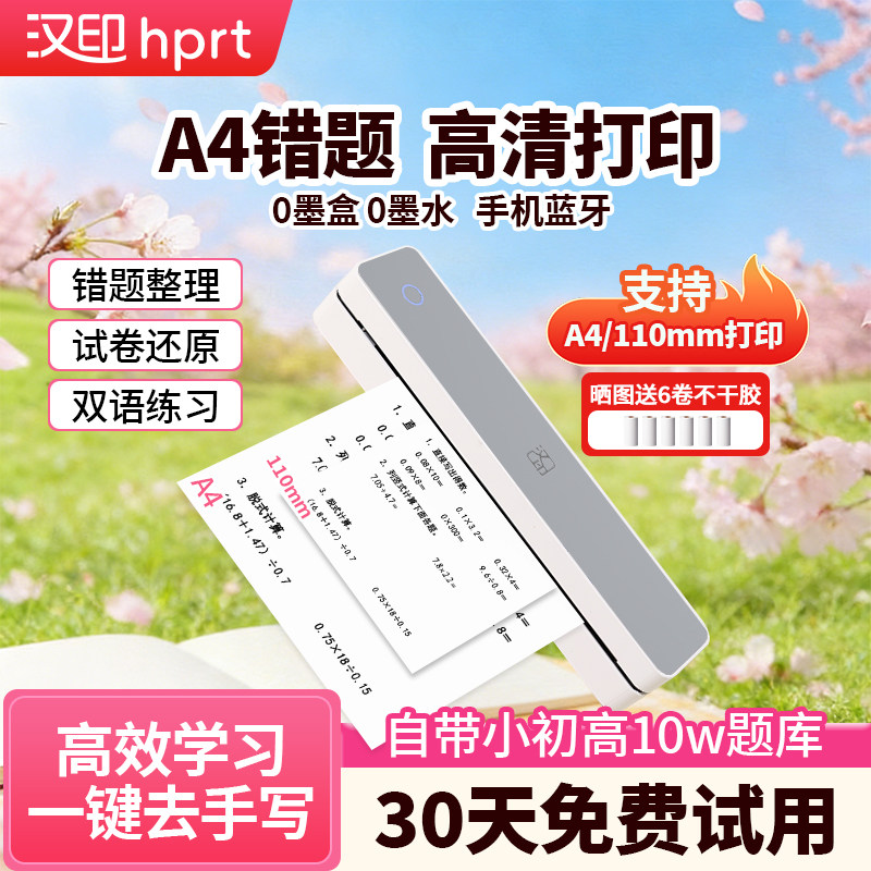 【免费试用】汉印MT610打印机小型家用可连手机蓝牙无线错题免抄神器学生专用便携式家庭a4热敏黑白拍照学习