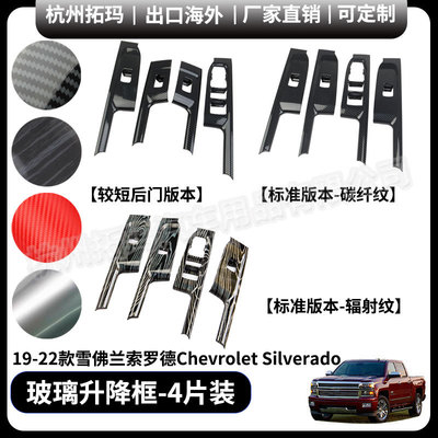 玻璃升降框塑料碳纤改装件饰框适用19-22款雪佛兰索罗德Silverado