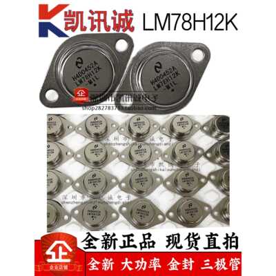LM78H12K 78H12 全新 金封大功率 三端稳压管 12V 5A 大芯片 TO-3