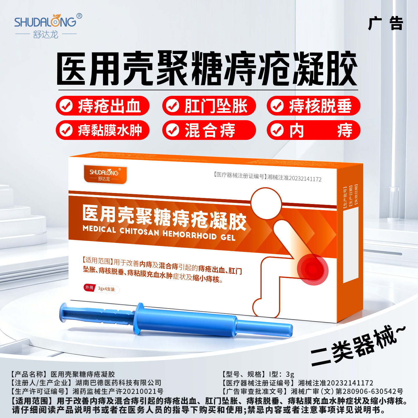 痔疮内痔混合痔出血缩小痔核痔粘膜充血肿胀医用凝胶壳聚糖卡波姆