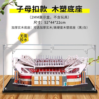 亚克力展示盒 10272老特拉福德曼联球场 高透明 亚克力防尘展示盒