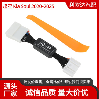 自动启停消除器适用于起亚Kia Soul 2020-2025自动启停消除器