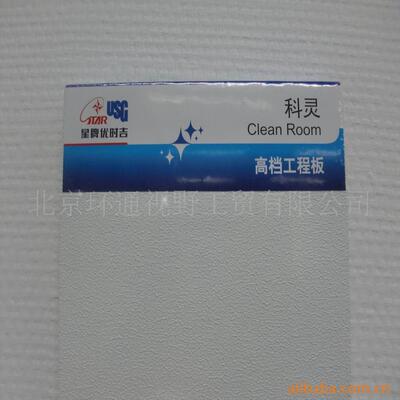 星牌优时吉矿棉板洁净室科灵CRB504天花板