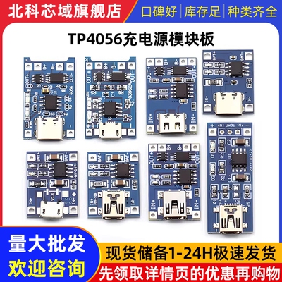 TP4056充电源模块板18650 1A锂电池与保护一体typec过流保护MICRO