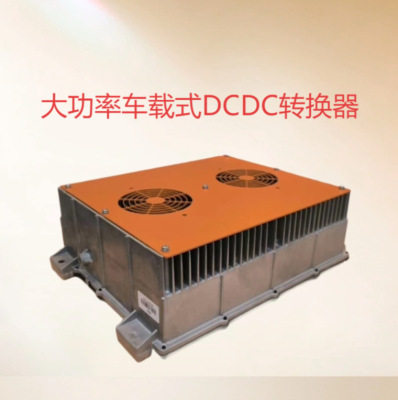高压转低压 DCDC直流电源  300-700V转24VA 48V DCDC转换器变流器