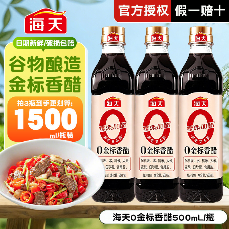 海天零添加醋0金标香醋500ml*3家用凉拌谷物酿造0添加防腐剂食醋