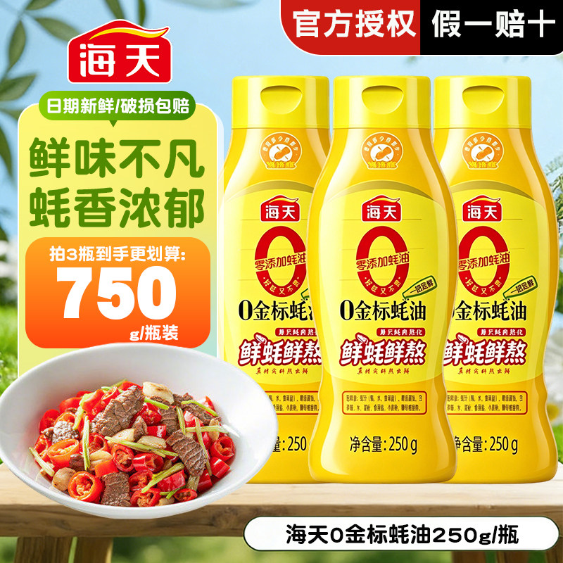 海天0金标蚝油挤挤瓶250g/625g0添加家用挤压海鲜蘸料提鲜调味品