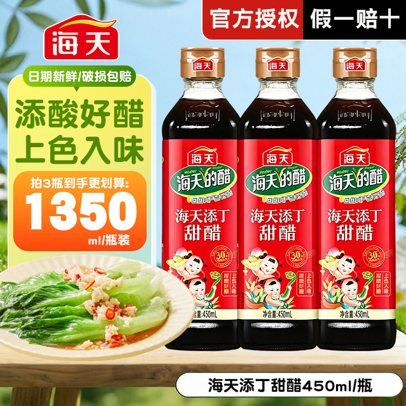 海天添丁甜醋450ml*3产妇月子醋广式煲猪蹄猪脚姜醋广东甜醋家用
