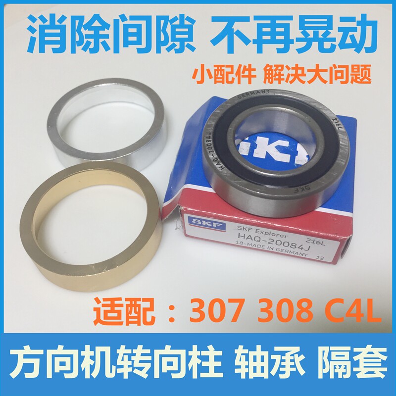 适配标致307标志308方向机转向柱轴承隔套 转向柱C4L方向管柱轴承