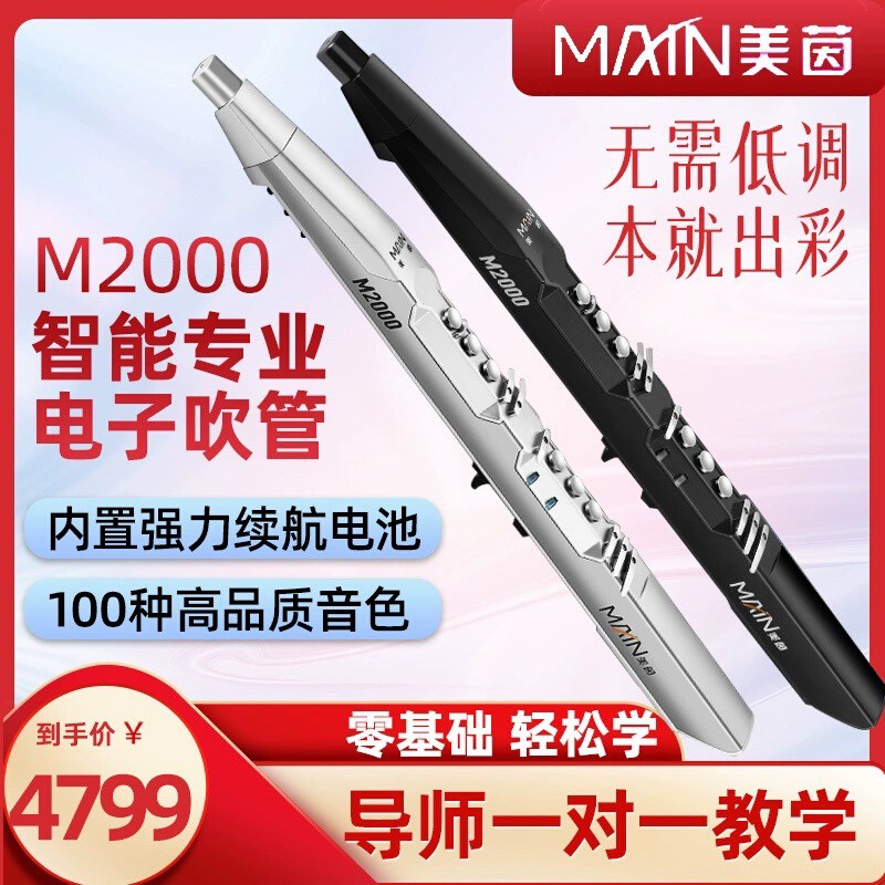 美茵M2000电吹管初学入门易学乐器笛子葫芦丝电子萨克斯老人儿童
