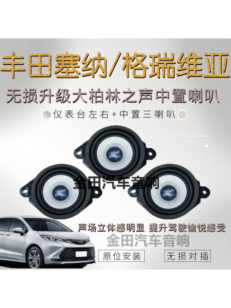 适用于塞纳中置喇叭安装大柏林中音格瑞维亚汽车音响改装套装其他