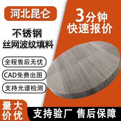 304不锈钢丝网波纹高通量填料