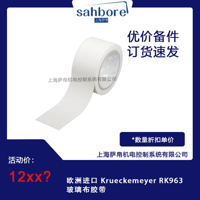欧洲进口 Krueckemeyer RK963 玻璃布胶带