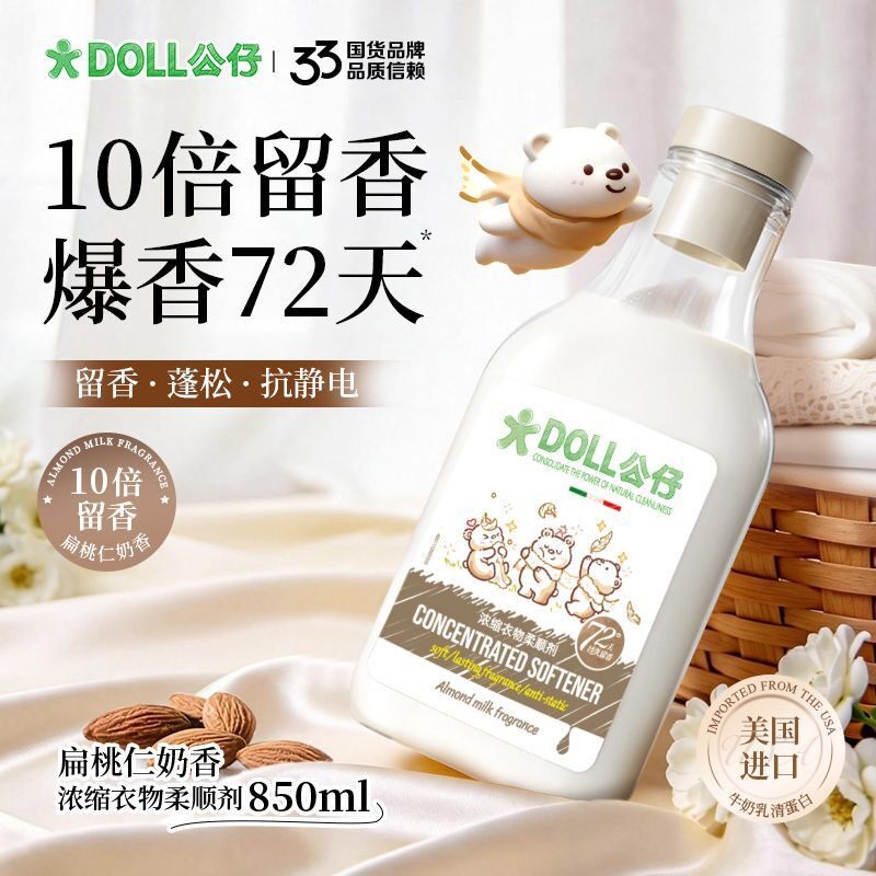 公仔牌浓缩衣物柔顺剂柔软蓬松防静电香氛洗衣服10倍72小时留香