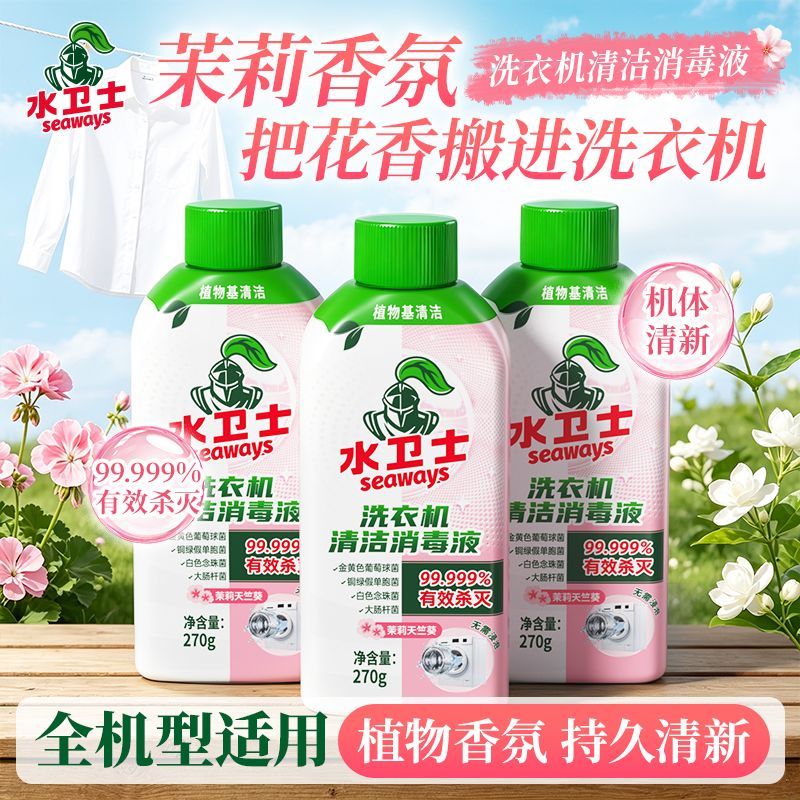 水卫士洗衣机消毒液清洁剂洗衣机槽杀菌波轮除菌除螨长效去污除霉